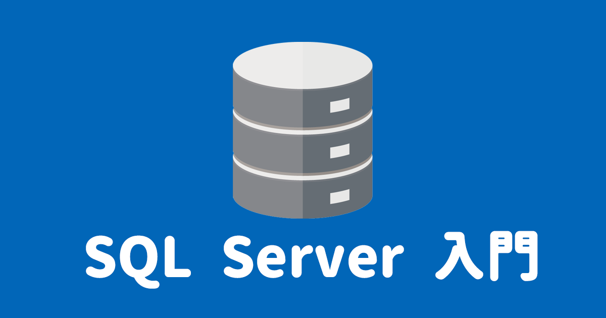 Azure Sql Database とは? Azure Sql Database 入門 Sql Server 入門